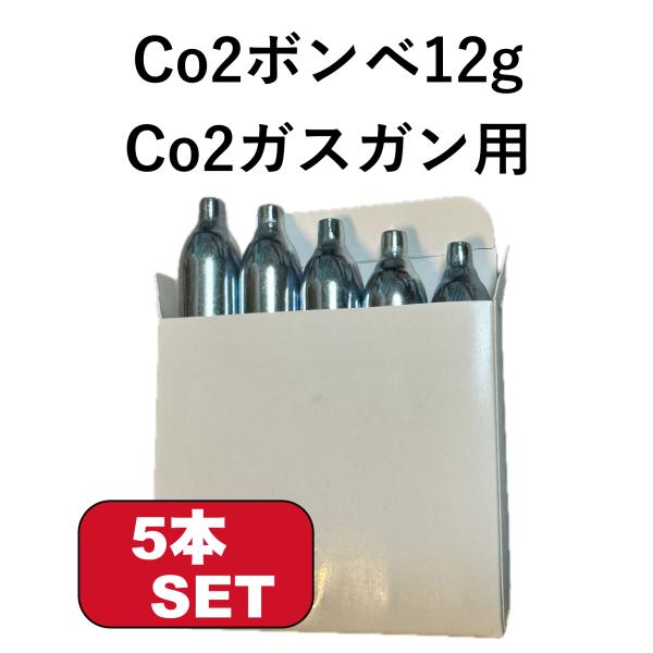 ●CO2 ガスガン用 カートリッジ■容量：約12g■入数：5本入り・当店にて独自に輸入販売するエアソフトガン用　CO2カートリッジです。　現在、Carbon8・Baton AirSoft での使用確認を　させて頂きましたが問題なく使用できま...