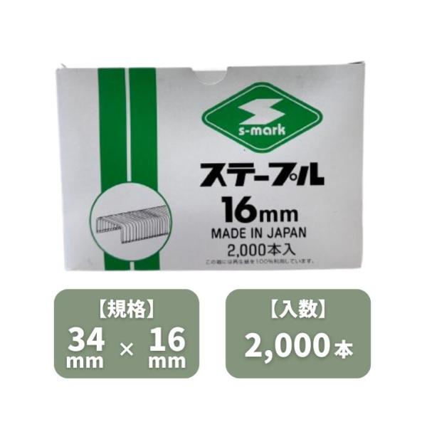 最安値挑戦中 S-mark ステープル 34mm×16mm 2000本入 ダンボール用封函針 ホチキス 送料無料ダンボール用封函針