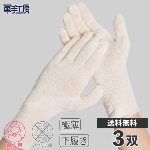【商品名】綿下履き手袋 生成り（婦人用サイズ）【内容量】3双入＝3ペア（左右1セットで1ペア）【サイズ】《 婦人用サイズ 》全長：約23cm中指：約7.5cm手の平まわり：約17cm手の平高さ：約15cm手首長さ：約8cm【原材料】綿糸 生...