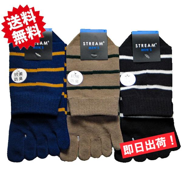 ★送料無料★ボーダー柄 のメンズ５本指ショートソックス【3足セット/各色1足】です。素材は綿混紡、抗菌防臭加工を施しています。ブラック・モカブラウン・ネイビーなど、おとなしめのカラーを集めました。この履き心地は、“もう、やみつきっ！”という...