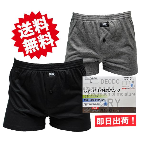 ★送料無料★【BELLOASIS/ベルオアシス】使用！尿ジミ軽減、ちょいモレ対応パンツ！失禁ニットトランクス【3枚セット】です。気になる少量の失禁でお悩みの方に、尿きれの悪い方に、くしゃみやせき、笑った時にも安心！防水布は「日本製」。高吸収...