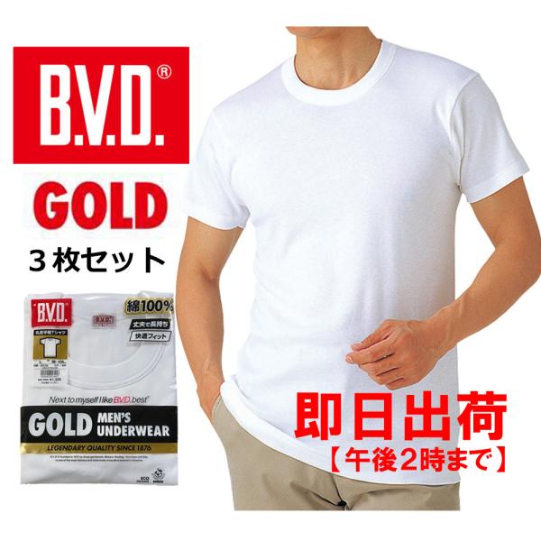 ★送料込み★ 【B.V.D.】の主力商品（ゴールド/GOLD）の丸首半袖Ｔシャツ3枚セット（LL）です。素材は厳選された高級綿を使用、肌ざわりの良さ、着心地の良いカッティング、ハードな洗濯に対応できる優れた耐久性など、すべてが高水準の品質を...