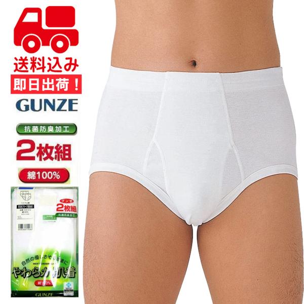 ★送料込み★グンゼの【やわらか肌着】天引きブリーフ（通しゴムブリーフ）【４枚セット】です。素材は肌にやさしい綿１００％！抗菌防臭加工により、繊維上の細菌の増殖を抑制します。グンゼの高い品質管理のもと、ソフトな肌ざわりで、洗濯に強くしっかりし...