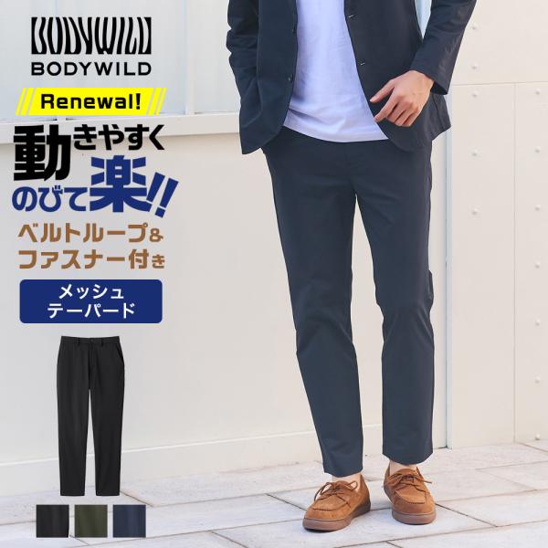 【発売日：2026年03月06日】【BODY WILD】メッシュテーパードストレッチパンツ夏の人気定番商品がリニューアル！着心地の良さと便利さはそのまま、さらにレベルアップしました！＜リニューアルポイント＞・生地のリニューアルにより、今まで...