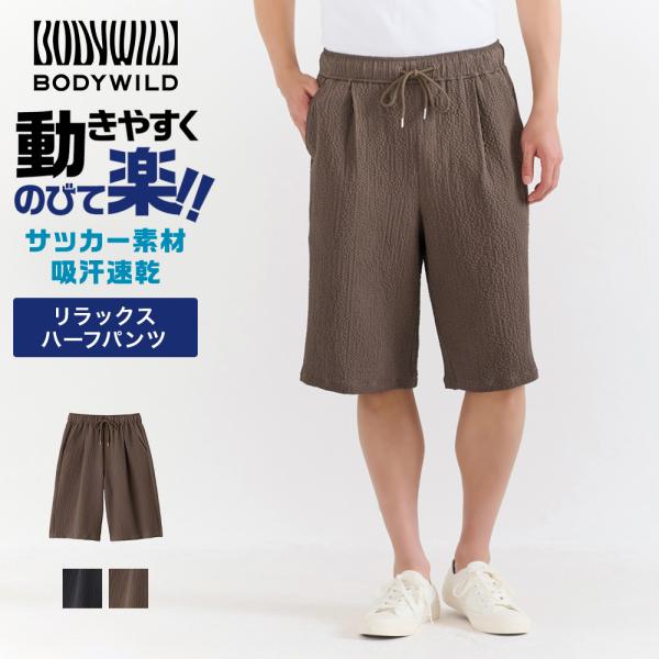 【発売日：2026年03月24日】【BODY WILD】タックワイドハーフパンツゆったり履けて暑さやムレを解消する夏用イージーパンツ＜おすすめポイント＞・表面凹凸が特徴的な生地で、肌離れ◎・シワを気にせず着用できるイージーケア素材・高い伸縮...