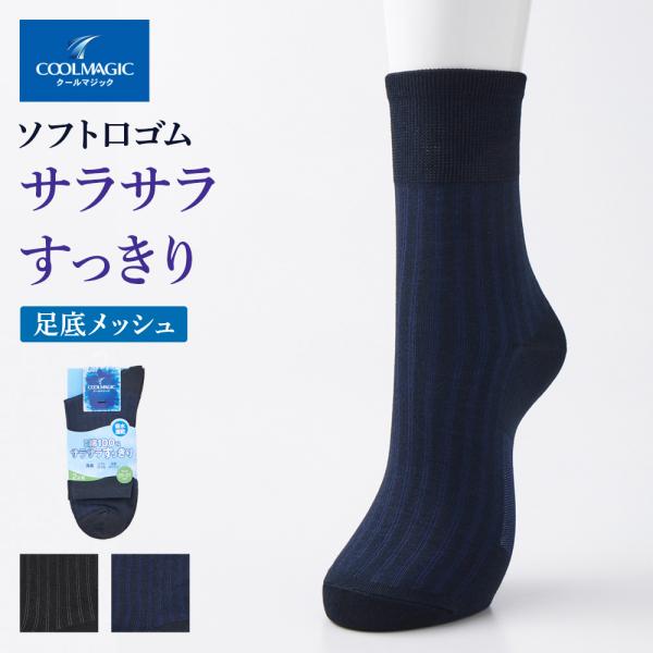 【発売日：2025年05月23日】【COOL MAGIC】ビジネスソックス夏のビジネスシーンに最適。吸汗速乾素材で汗を拡散し、消臭機能でニオイ対策もばっちり！足底メッシュ仕様で靴内でのムレを軽減させます。ストレスなく快適に過ごせるビジネスソ...