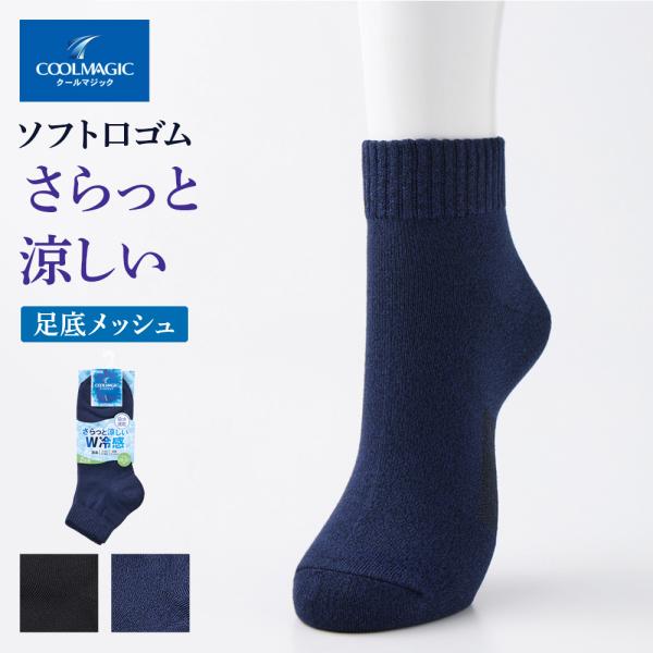 【発売日：2025年05月23日】【COOL MAGIC】ダブル冷感ソックス表側と裏側のダブルで冷感素材を使用した、暑い季節におすすめのカジュアルソックスです。【こだわりの素材】・表側は吸湿・放湿性が高いバンブーレーヨン素材使用、触れるとひ...