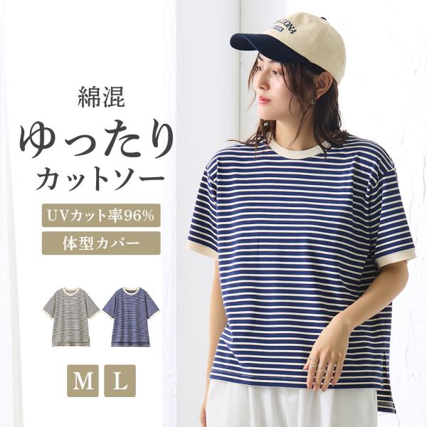 【発売日：2026年04月07日】派手すぎないボーダー柄で、どんなボトムスとも合わせやすい「楽しておしゃれが叶う」半袖Tシャツです。＜おすすめポイント＞・UVカット率96%、UPF50＋だから、紫外線対策ができる・綿混のやわらかな肌ざわりで...
