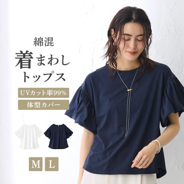 【発売日：2026年04月07日】ふんわりとしたタック使いのパフスリーブがフェミニンなアクセントとなったカットソーです。＜おすすめポイント＞・UVカット率99%、UPF50＋だから、紫外線対策ができる・綿混のなめらかな肌ざわりで、やさしい着...
