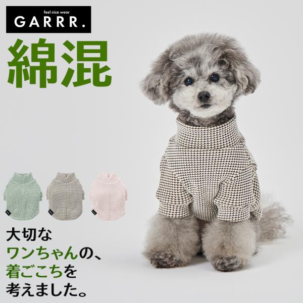 【発売日：2024年02月27日】【GARRR.】“人も犬も、ここちよく”常に“ここちよさ”を最上位に考えたモノづくりで、 愛犬との時間がもっと楽しくなるウェアをご提案します。はっきりとした色の差とふっくらした表情が特徴的なワッフル素材。天...