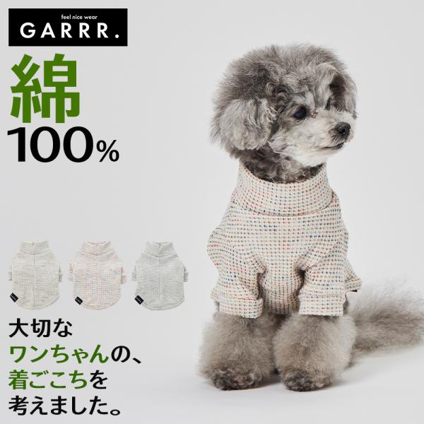 【発売日：2024年02月27日】【GARRR.】“人も犬も、ここちよく”常に“ここちよさ”を最上位に考えたモノづくりで、 愛犬との時間がもっと楽しくなるウェアをご提案します。ナチュラルなベースに、つぶつぶとMIXカラーが可愛らしいニット素...