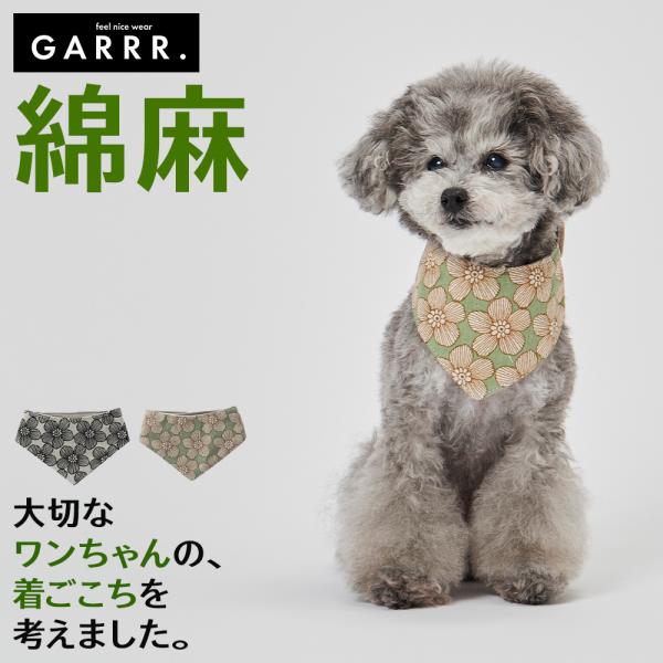 【発売日：2024年02月27日】【GARRR.】“人も犬も、ここちよく”常に“ここちよさ”を最上位に考えたモノづくりで、 愛犬との時間がもっと楽しくなるウェアをご提案します。北欧調の柄が可愛らしいワンちゃん用のスタイ。首に沿うように緩やか...
