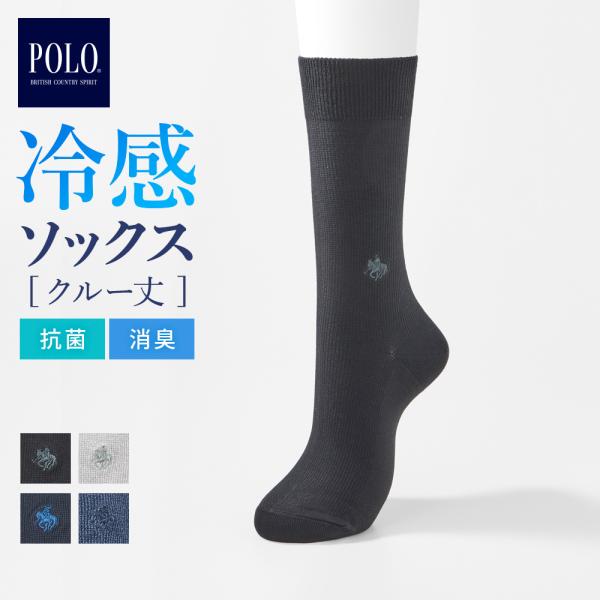 【発売日：2026年05月28日】【POLO BCS】コーディネートを選ばないシンプルさと、飽きのこないデザインで長く愛されるブランド。ビジネスからカジュアルまで豊富なラインナップで、履き心地にこだわった上質な定番ソックス。暑い夏でも快適に...