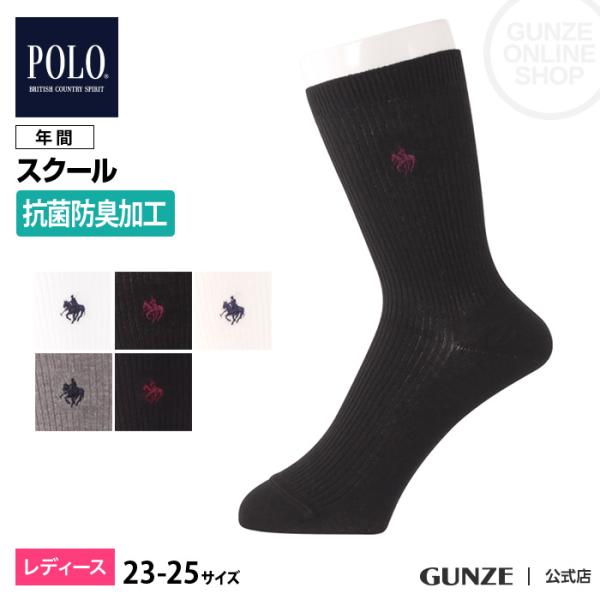 ポロのワンポイント刺繍が入ったベーシックなスクールソックス。スーピマ綿混で、やさしい肌ざわり。・リブ・抗菌防臭加工・１８cm丈◆素材◆綿、アクリル、ポリエステル、ポリウレタン