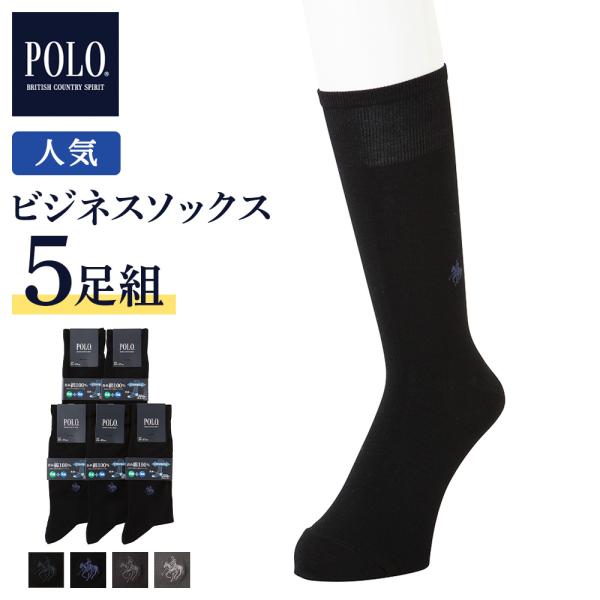 【発売日：2023年12月12日】【POLO BCS】シンプルでもオシャレなPOLO BCSビジネスソックス。ビジネスシーンにぴったりなプレーンソックスです！まとめ買いに便利な同色5足セット！＜＜商品特徴＞＞・さらっとやさしい肌触りソフトで...