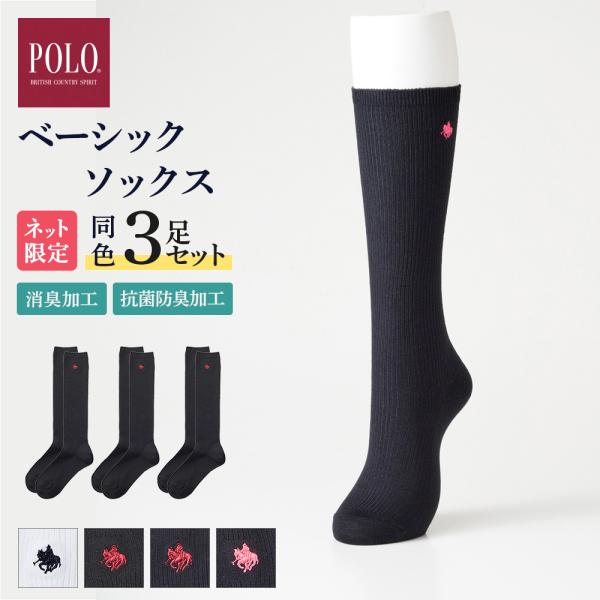 【発売日：2026年04月27日】【POLO BCS】ワンポイント刺繍が入ったシンプルなデザインのスクールソックスで、通学におすすめ。男の子、女の子問わず使えます。・抗菌＆消臭で毎日清潔抗菌防臭加工＋消臭加工、ダブルブロック効果で動き回って...