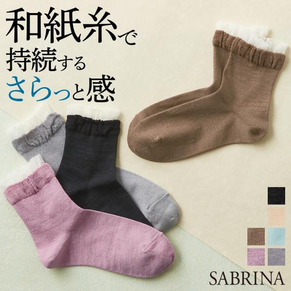 【発売日：2022年03月28日】【WASHIITO x SABRINA ソックス】天然の多機能繊維「和紙」を使用したカジュアルソックス・さらっとした履き心地と環境配慮をかなえるエシカルな商品・従来の太く固いガザガザしていた和紙糸ではなく、...