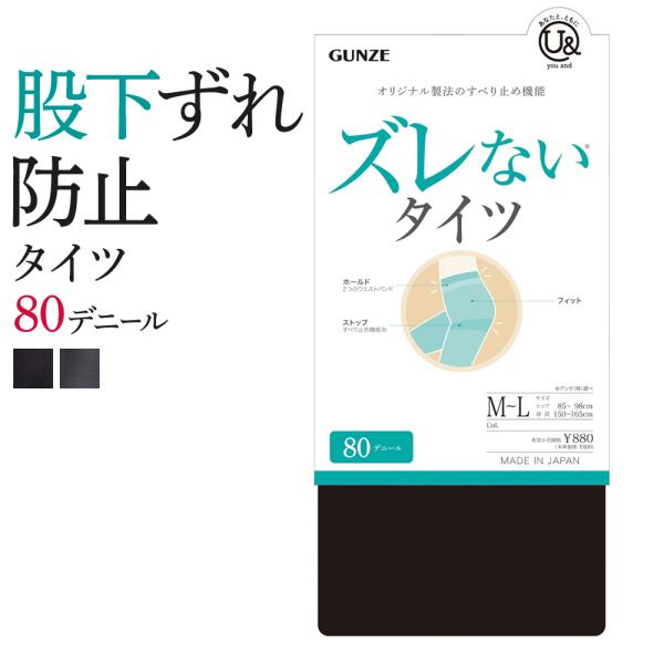 【発売日：2022年09月30日】【you and】ちょっと足りない。まぁいいか。そんなこころに応えたい。自分らしく、毎日を豊かにするために。＊ズレないシリーズ＊タイツやレギンスを着用していると股下がズレてくる経験はありませんか？伸縮性に優...