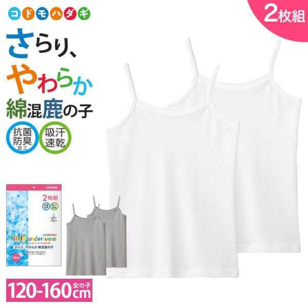 【発売日：2023年02月28日】【Kid's underwearコドモハダギ】-さらり、やわらか綿混鹿の子-グンゼ独自の製法で素材や設計の細部にまでこだわった肌着です。・鹿の子素材　やわらか綿混鹿の子通気性が高く、ソフトな着心地です。・抗...