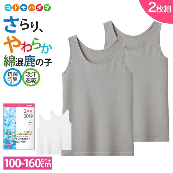 【発売日：2023年02月28日】【Kid's underwear コドモハダギ】-さらり、やわらか綿混鹿の子-グンゼ独自の製法で素材や設計の細部にまでこだわった肌着です。・鹿の子素材　やわらか綿混鹿の子通気性が高く、ソフトな着心地です。・...