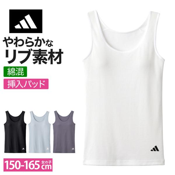 【発売日：2025年04月21日】【adidas（アディダス）】・カジュアル、スクール様々なシーンで使えるタンクトップブラ・綿のやわらかくて優しい肌触りに加えて身体に程よくフィットする綿ポリエステル素材　（環境に配慮した再生ポリエステル素材...