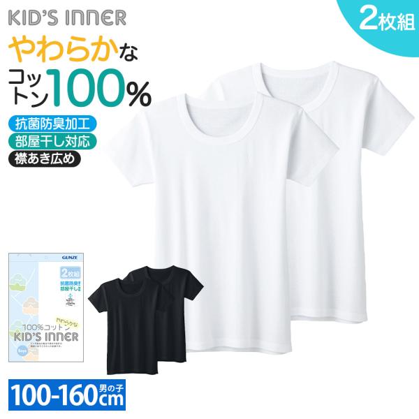 【発売日：2023年02月28日】【やわらかな100％コットンKID'S INNER】グンゼ独自の製法で素材や設計の細部にまでこだわった肌着です。・綿100％ ソフトな肌触りでサラッとした着心地。・抗菌防臭加工  いつも清潔で快適！繊維上の...