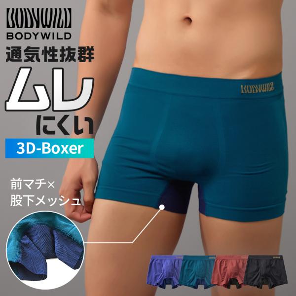 【ベンチレーション(通気性)×立体成型／BODY WILD】BODYWILDの高い着心地を創ってきた"立体成型技術"と"CUTOFF技術"を融合させたハイブリッドモデル。立体成型の穿き心地はそのままに、年中気になるボクサーパンツのムレ問題を...