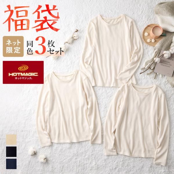 参考小売価格3点合計10560円（税込）が、3枚セットでとってもお得な福袋。※商品はひとつの袋にまとめて入っておりません。セットの中身の品番はMH8446です。肌側綿であたたかい万能リブニットの同色3枚セットです。吸湿発熱素材を使っているの...