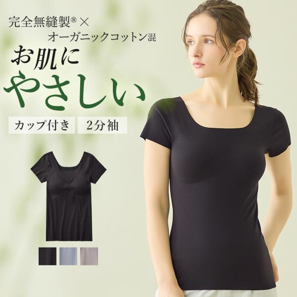 【発売日：2026年02月19日】【完全無縫製(R)×肌側オーガニックコットン100％】肌側オーガニックコットン100%と完全無縫製の融合で実現した、とことんお肌にやさしいカップ付き2分袖インナー。＜おすすめポイント＞・肌にあたる部分すべて...
