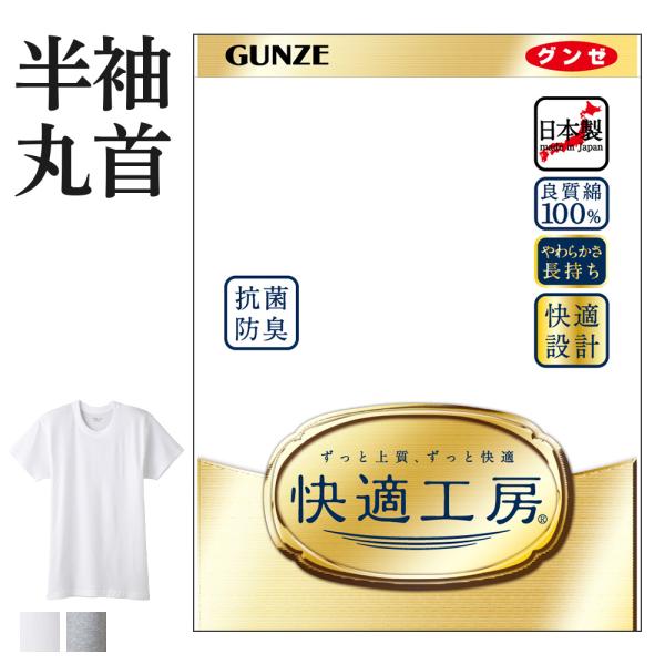 【発売日：2022年08月31日】【快適工房シリーズ】綿素材ご愛用者様から絶大な人気を誇る、上質で快適なデビュー以来のロングセラーブランド。・本体綿100％良質綿で汗をよく吸う、やわらかく肌ざわりの良いフライス素材。・やわらかい洗濯を重ねて...