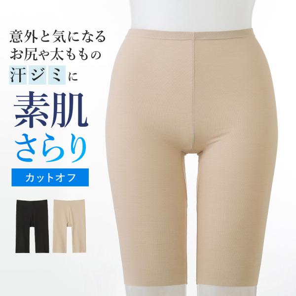 【発売日：2026年02月18日】【素肌さらり】きりっぱなしが気持ちいい。響きにくく、汗のベタつきが少ないインナーシリーズです。＜おすすめポイント＞・カットオフ仕様で、薄手ボトムでも下着のラインが出にくい・とろけるような柔らかさで、快適な肌...