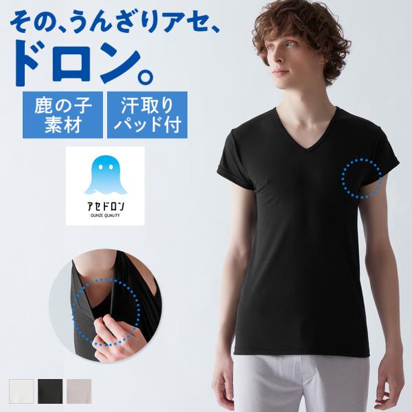 【発売日：2024年03月21日】【アセドロン】シリーズ累計300万枚突破！(※)　話題沸騰中！「そのうんざりアセ、ドロンする。」グンゼ史上最高クラス“汗解消”テクノロジー。(※2024年3月〜2026年2月グンゼ(株)累計出荷枚数)・「サ...