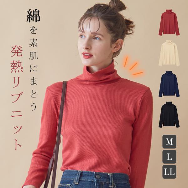 【発売日：2023年10月18日】【HOTリブシリーズ】インナーとしての着用も、これ一枚でのおでかけも全部OK。肌側綿であたたかい万能リブニット。・重ね着いらずですっきり暖か身体から出る湿度に反応してあたたかくなる吸湿発熱素材を使っているの...