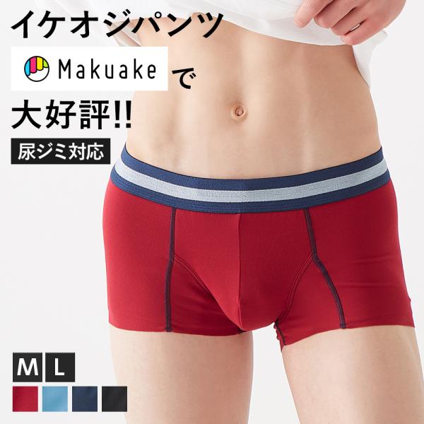 【NEXTYLE（ネクスタイル） イケオジパンツ】"テレビで紹介されました！"話題の尿ジミ対応のイケオジパンツです。男のちょいモレ、尿ジミ問題に本気で取り組んで作ったボクサーパンツ。イケてる大人の男性たちが、男の誇りを持ち続け、ずっと自分ら...