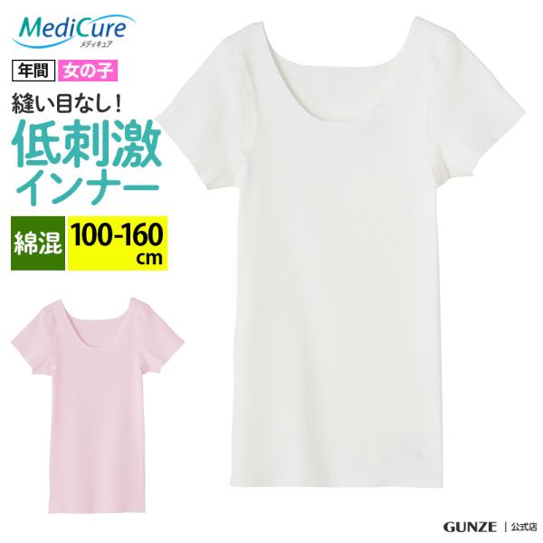 【MediCure(メディキュア) for kids】大切なお子さまと肌のことを一番に考えた、縫い目が全くない低刺激インナーです。・縫い目が全くないから肌にやさしいチクチクする刺激に弱いお子さまの肌を考えた仕様に仕上げました。・天然素材で肌...