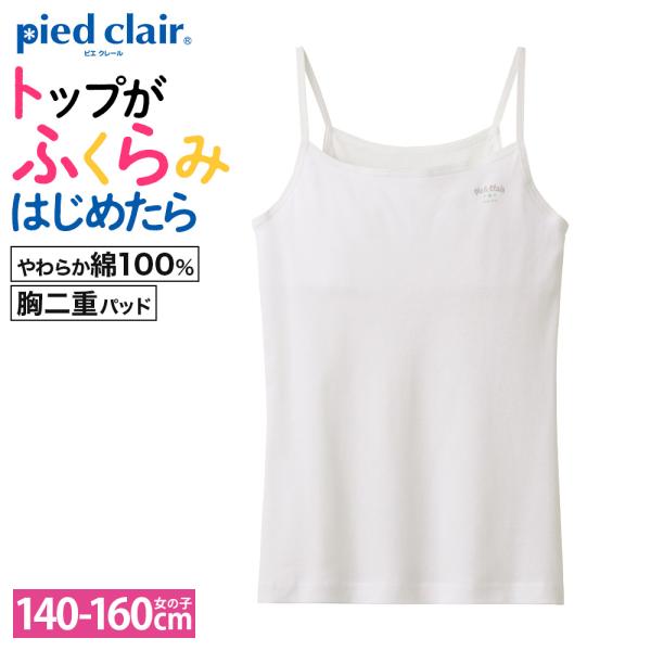 【発売日：2023年02月17日】【毎日の学校生活に】成長するバストをやさしく包み込むスクールインナーStage1:トップがふくらみはじめた女の子用本格的なブラは早いけど、透けるのはイヤだと感じたら・胸二重パッド目立ってきた胸をやさしくカバ...