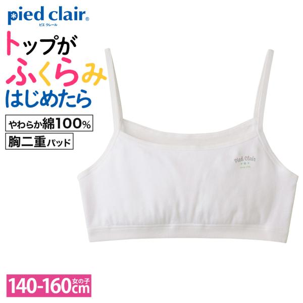 【発売日：2023年02月17日】【毎日の学校生活に】成長するバストをやさしく包み込むスクールインナーStage1:トップがふくらみはじめた女の子用本格的なブラは早いけど、透けるのはイヤだと感じたら・胸二重パッド目立ってきた胸をやさしくカバ...