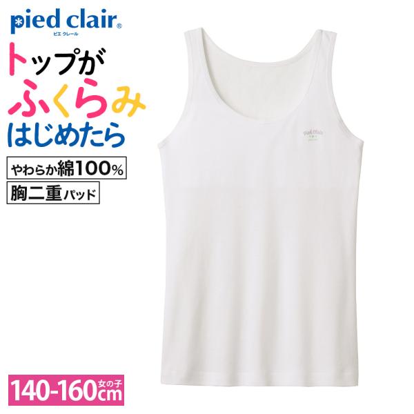 【発売日：2023年02月17日】【毎日の学校生活に】成長するバストをやさしく包み込むスクールインナーStage1:トップがふくらみはじめた女の子用本格的なブラは早いけど、透けるのはイヤだと感じたら・胸二重パッド目立ってきた胸をやさしくカバ...