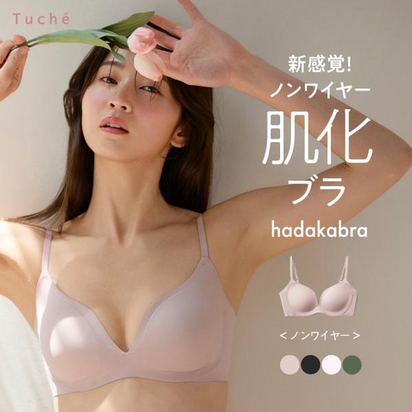 【発売日：2025年12月08日】【hadaka bra(ハダカブラ)】肌に溶け込む、新蜜着感。まるで付けていないような軽い着け心地なのに、バストシルエットを美しく整えるノンワイヤーブラ。＜おすすめポイント＞・立体接着設計で、ワイヤーなしで...