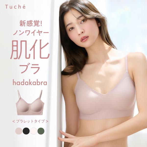 【発売日：2025年12月08日】【hadaka bra(ハダカブラ)】肌に溶け込む、新蜜着感。まるで付けていないような軽い着け心地なのに、バストシルエットを美しく整えるノンワイヤーブラ。＜おすすめポイント＞・立体接着設計で、ワイヤーなしで...