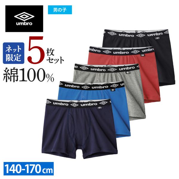 【発売日：2024年02月27日】【umbro】スポーツ好きな男の子にピッタリなumbroのボクサーパンツ5枚組。学校や部活動、普段使いにおすすめな綿100%素材です。・肌に優しいやわらか綿100%綿100％の心地良い肌触りのボクサーパンツ...