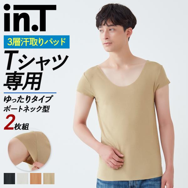 【発売日：2025年04月18日】2026年2月2日より値上げ後の価格で販売しております。※発送時期により、商品ラベルに旧価格が記載されている場合がございます。【大好評のＴシャツ専用インナーin.T】ネット限定の同色２枚セット※ひとつの袋に...