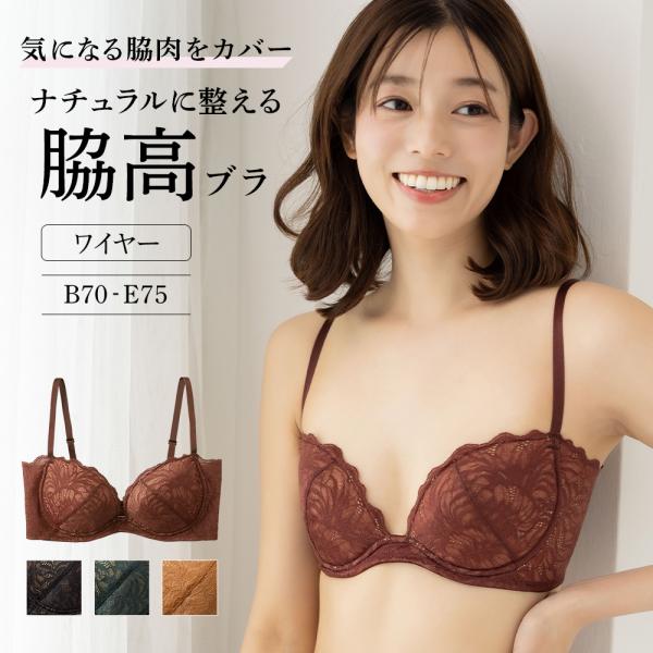 【発売日：2024年03月27日】【脇高ブラ】気になる脇肉をしっかりカバー。補整下着っぽく見えないスタイリッシュなデザインのワイヤーブラ。＜おすすめポイント＞・こだわりの3倍伸びレースを活かした脇高設計で、気になる脇肉をカバー。驚くほどよく...