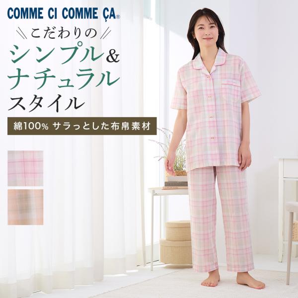 【発売日：2026年04月27日】【COMME CI COMME CA（コムシコムサ）】【シンプル＆ナチュラルスタイル】・ベーシックなスタイルの半袖長パンツで、涼し気なチェック柄のテーラータイプのパジャマです。【こだわりの素材】・素材は肌あ...