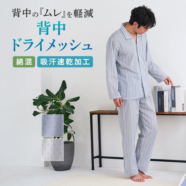 【発売日：2026年03月27日】【グンゼのこだわりパジャマ】背中部分の【蒸れ】を軽減するため、上衣の後身頃にポリプロピレン繊維入りドライメッシュ素材を使用【こだわりの素材】上衣前身頃・袖・パンツは、肌あたりの良い綿100％素材。撚り回数を...
