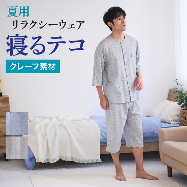 【発売日：2026年04月27日】【グンゼのこだわりパジャマ】暑い夏の季節にピッタリなリラクシーウェア【寝るテコ】です。【こだわりの素材】肌あたりの良い綿１００％クレープ素材で、さらっとした肌触りが快適な素材です。織物にシボがあるため、肌と...