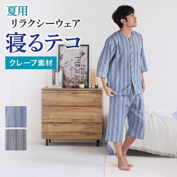 【発売日：2026年05月14日】【グンゼのこだわりパジャマ】寝るテコ暑い夏の季節にピッタリなリラクシーウェア【寝るテコ】です。【こだわりの素材】肌あたりの良い綿１００％クレープ素材で、さらっとした肌触りが快適な素材です。織物にシボがあるた...