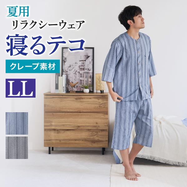 【発売日：2026年05月14日】【グンゼのこだわりパジャマ】寝るテコ暑い夏の季節にピッタリなリラクシーウェア【寝るテコ】です。【こだわりの素材】肌あたりの良い綿１００％クレープ素材で、さらっとした肌触りが快適な素材です。織物にシボがあるた...