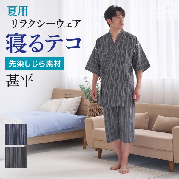 【発売日：2026年04月15日】【グンゼのこだわりパジャマ】暑い夏の季節にピッタリなリラクシーウェア【寝るテコ】の【甚平】です。【こだわりの素材】しじら織りは弛ませた経糸と張った経糸を不規則に配置し、表面にシボを出した織物です。肌への接地...