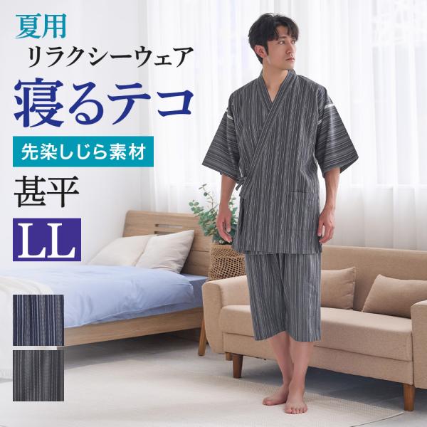 【発売日：2026年04月15日】【グンゼのこだわりパジャマ】暑い夏の季節にピッタリなリラクシーウェア【寝るテコ】の【甚平】です。【こだわりの素材】しじら織りは弛ませた経糸と張った経糸を不規則に配置し、表面にシボを出した織物です。肌への接地...
